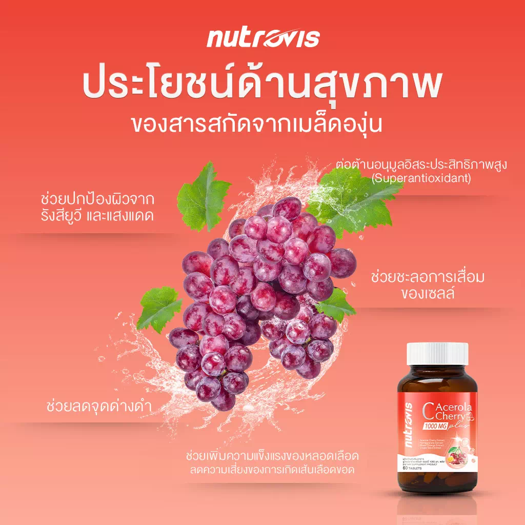 นูโทรวิส ซี อะเซโรล่า เชอร์รี่ 1000 มก. พลัส บรรจุ 60 เม็ด - nutrovis